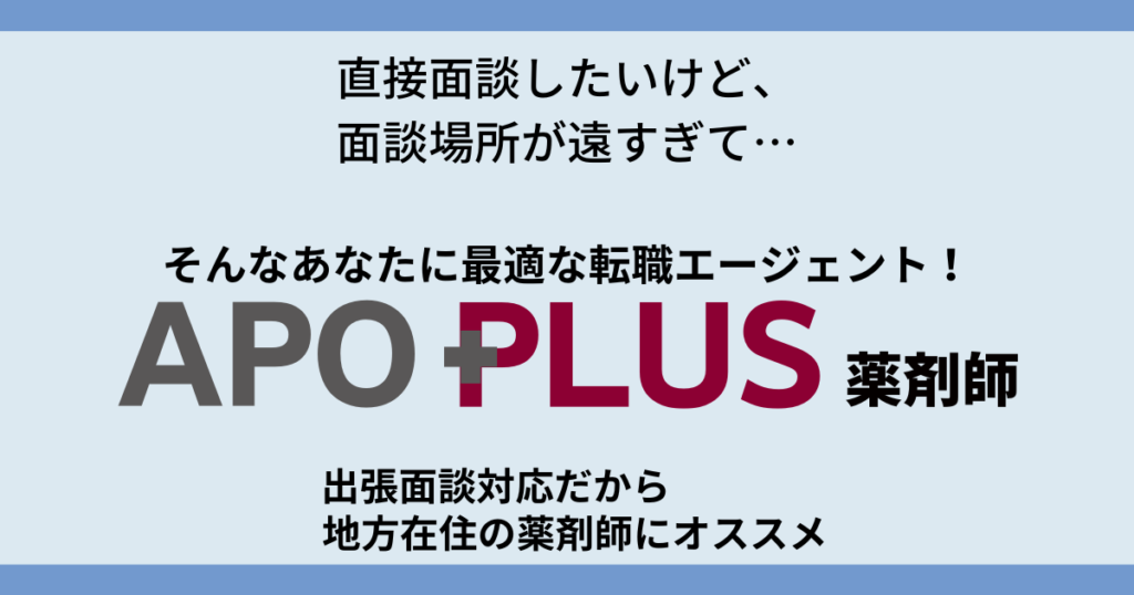 【アポプラス薬剤師】地方在住の薬剤師なら登録必須の薬剤師転職サイト | 薬剤師のための転職ブログ（ファマブロ）